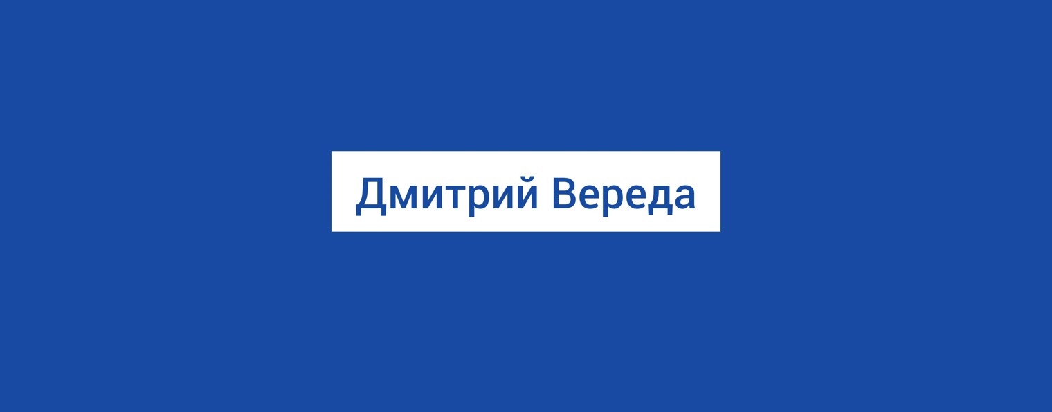 Дмитрий Вереда