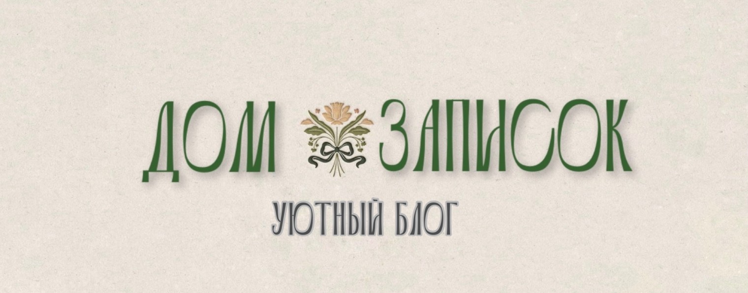 ДОМ ЗАПИСОК