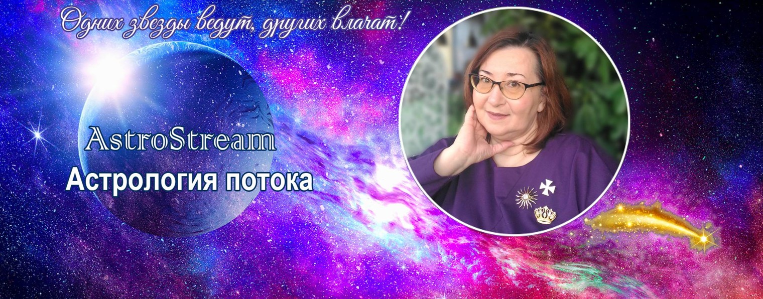 Астролог Света Луч