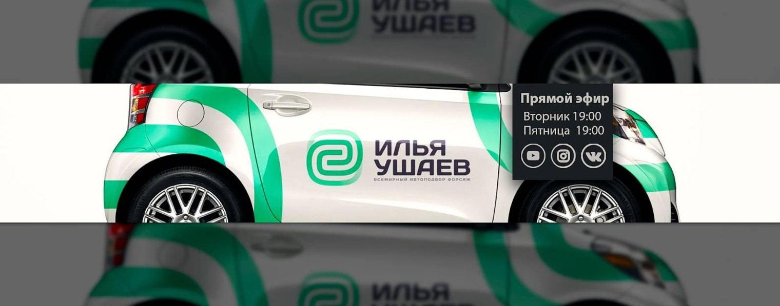 Автоподбор Форсаж 369 Илья Ушаев