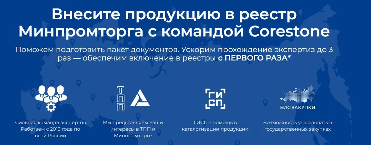 Corestone | Реестр Минпромторга