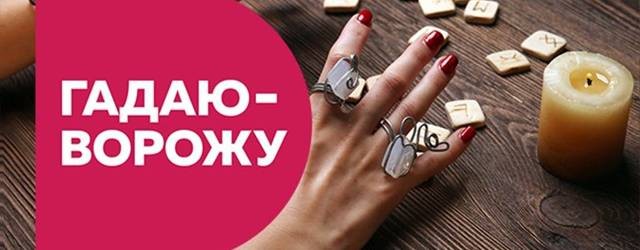 ВЯЧЕСЛАВА ГАДАНИЕ