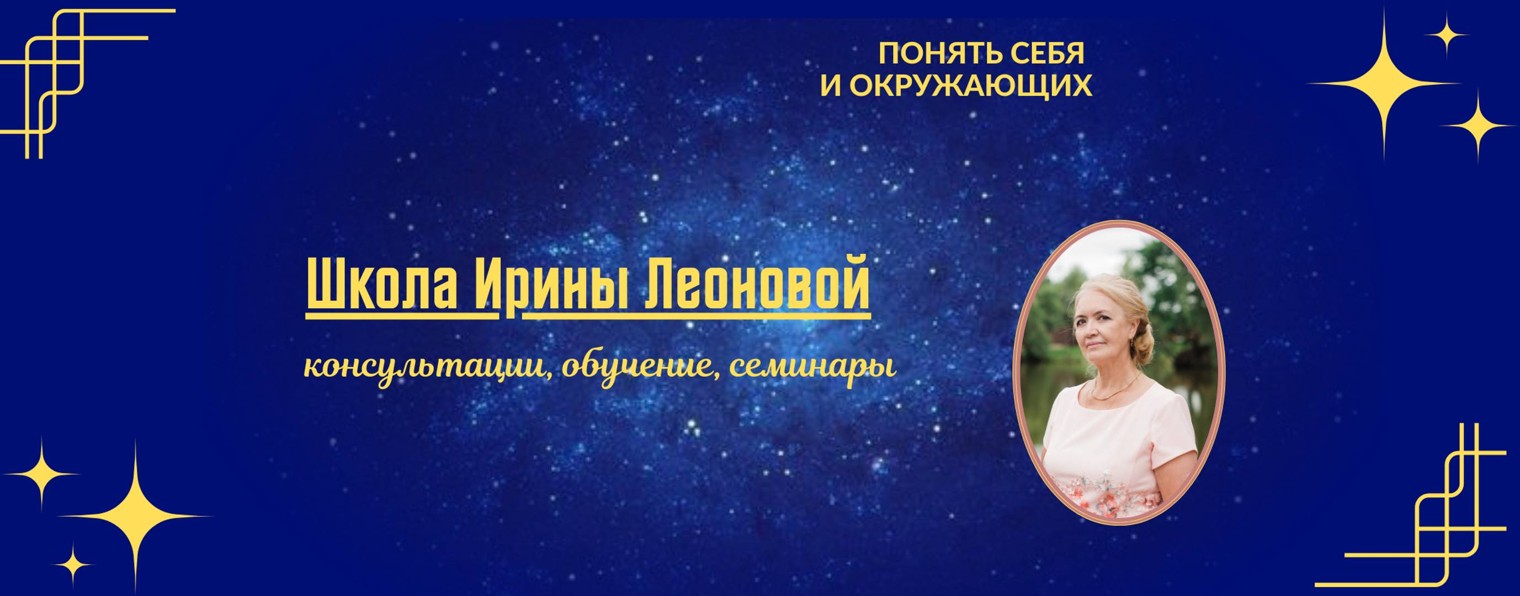 Школа Ирины Леоновой “От 0 до Мастера“