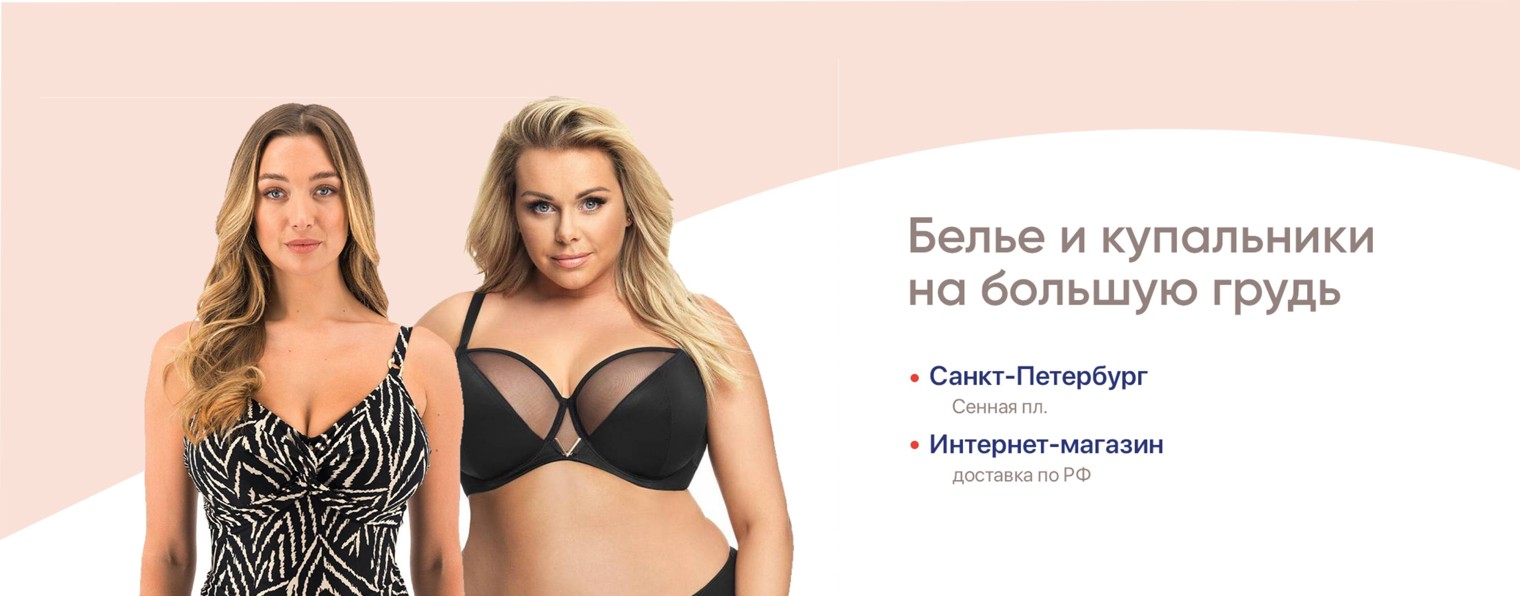 Магазины белья и купальников на большую грудь Две Планеты