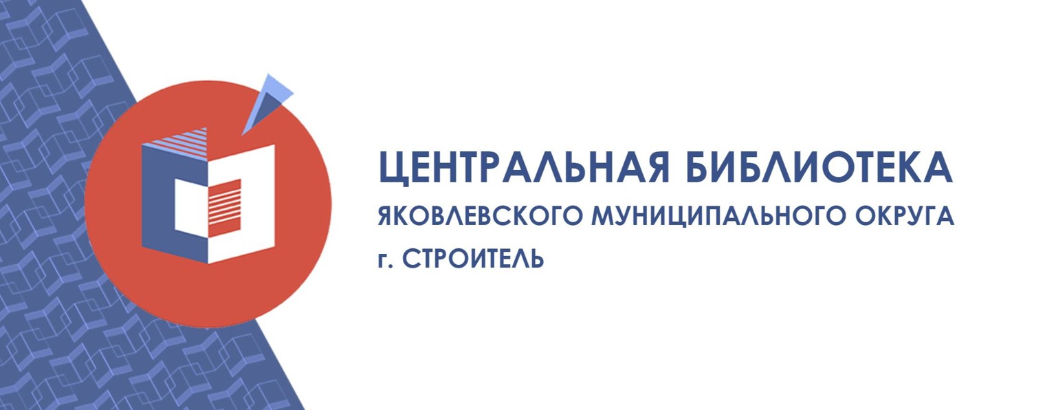 МБУК "ЦБС Яковлевского муниципального округа"