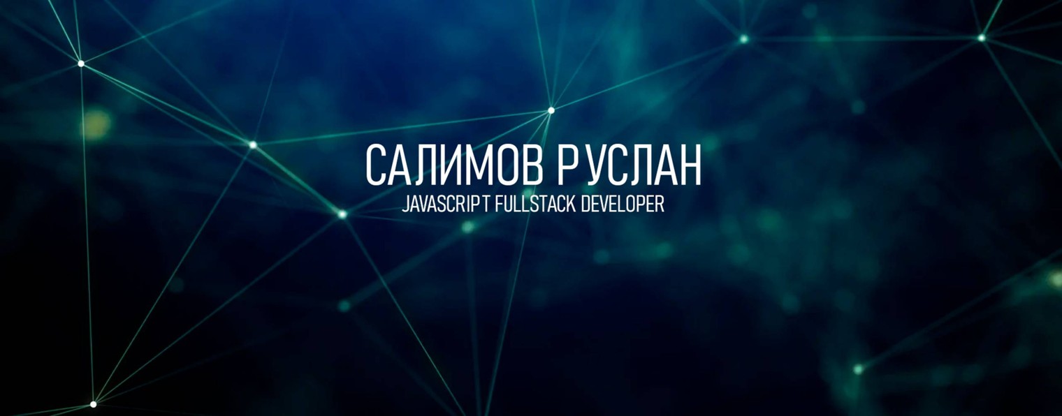 Салимов Руслан IT