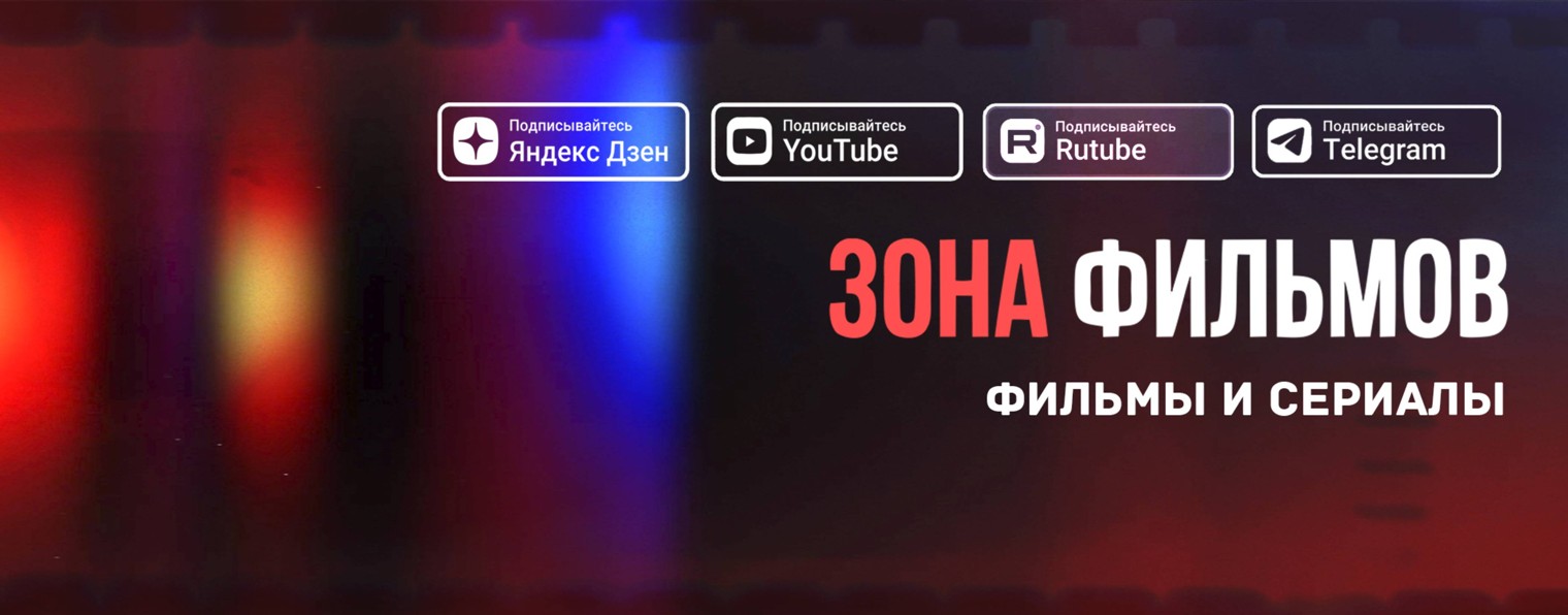 Зона Фильмов