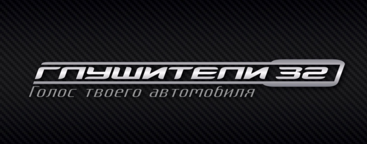 Глушители32