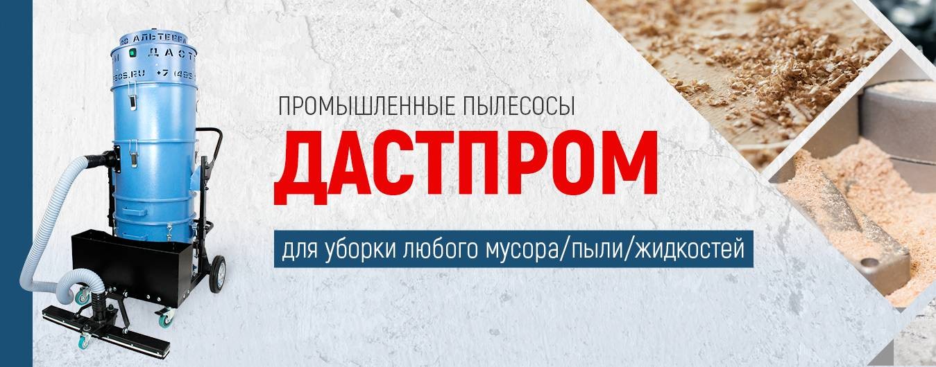 Промышленные пылесосы Дастпром