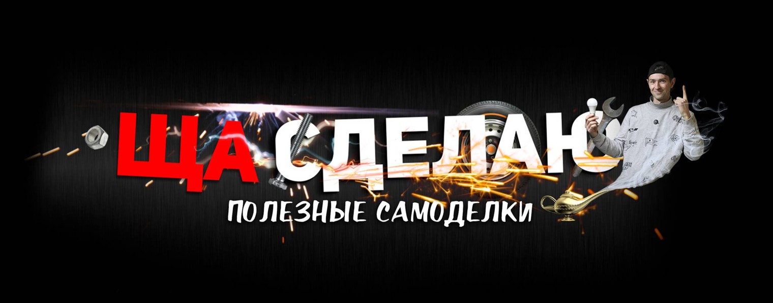 ЩаСделаю