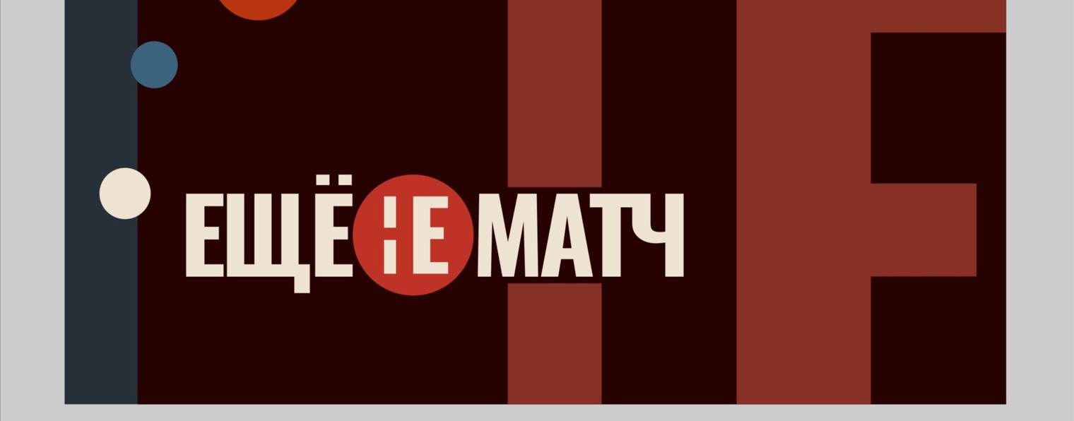 ЕЩЕ НЕ МАТЧ