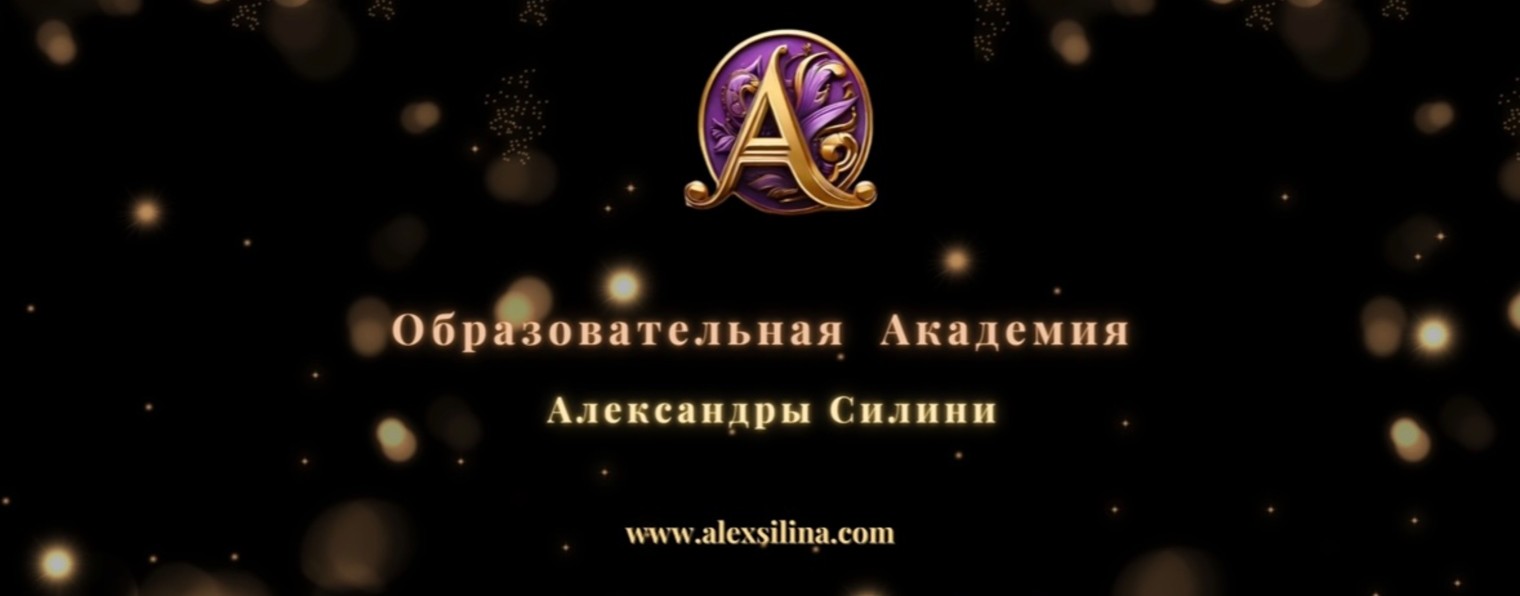 Александра Силиня