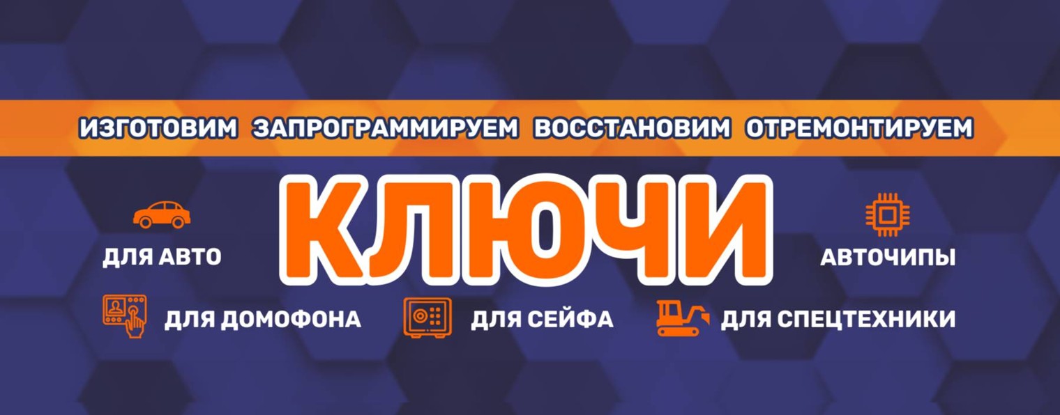 Мастер Ключ