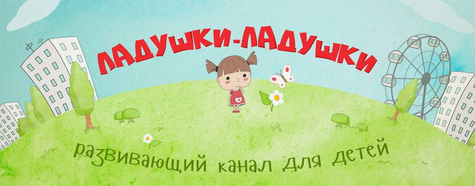 Ладушки - Ладушки