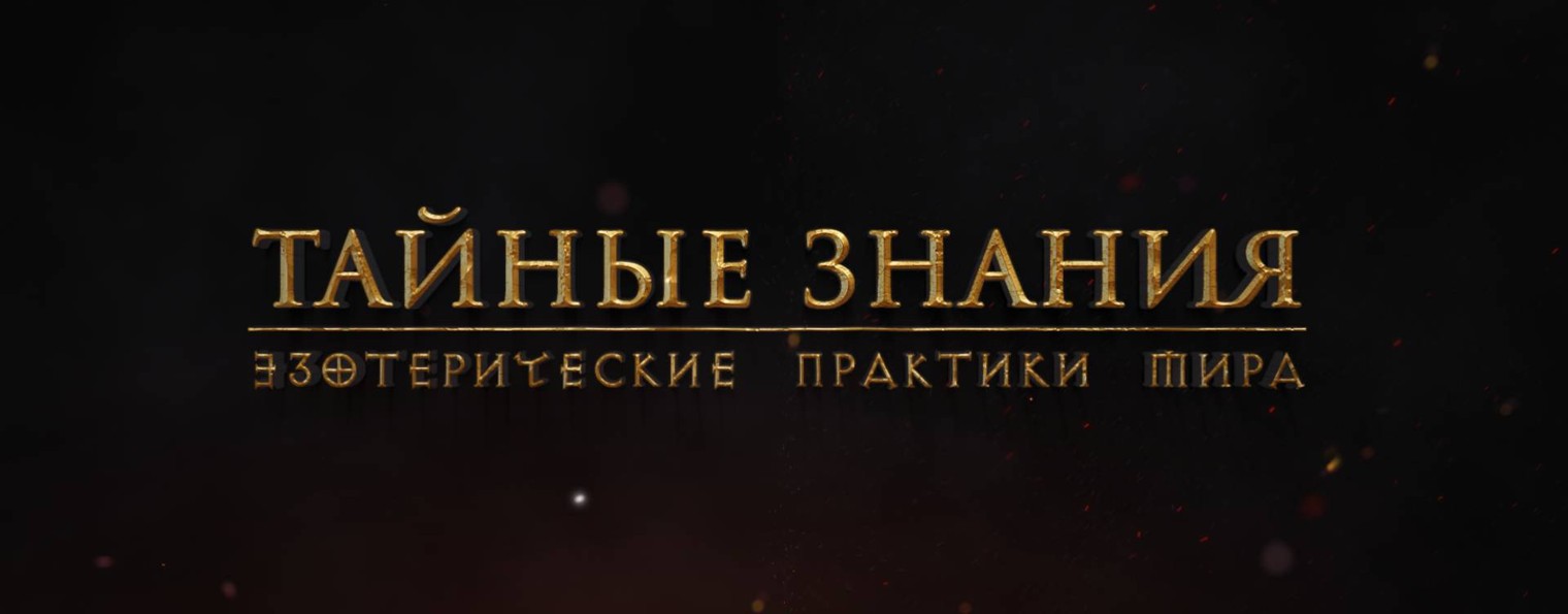 Тайные Знания. Эзотерические Практики Мира