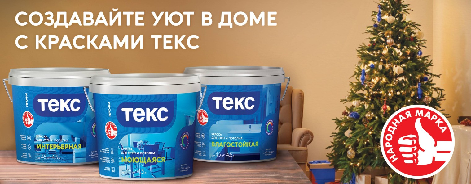 ТЕКС Красить легко!