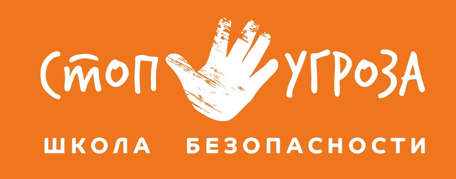 Стоп Угроза