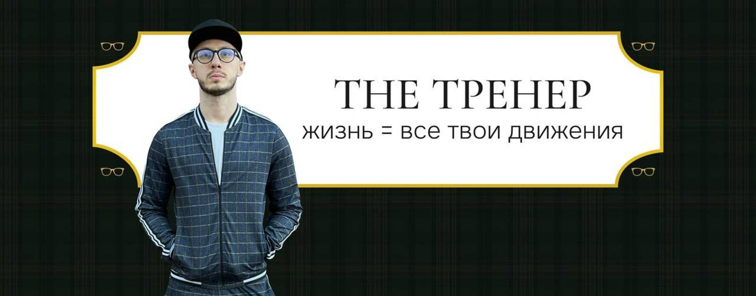 The Тренер. Гоча Чиковани