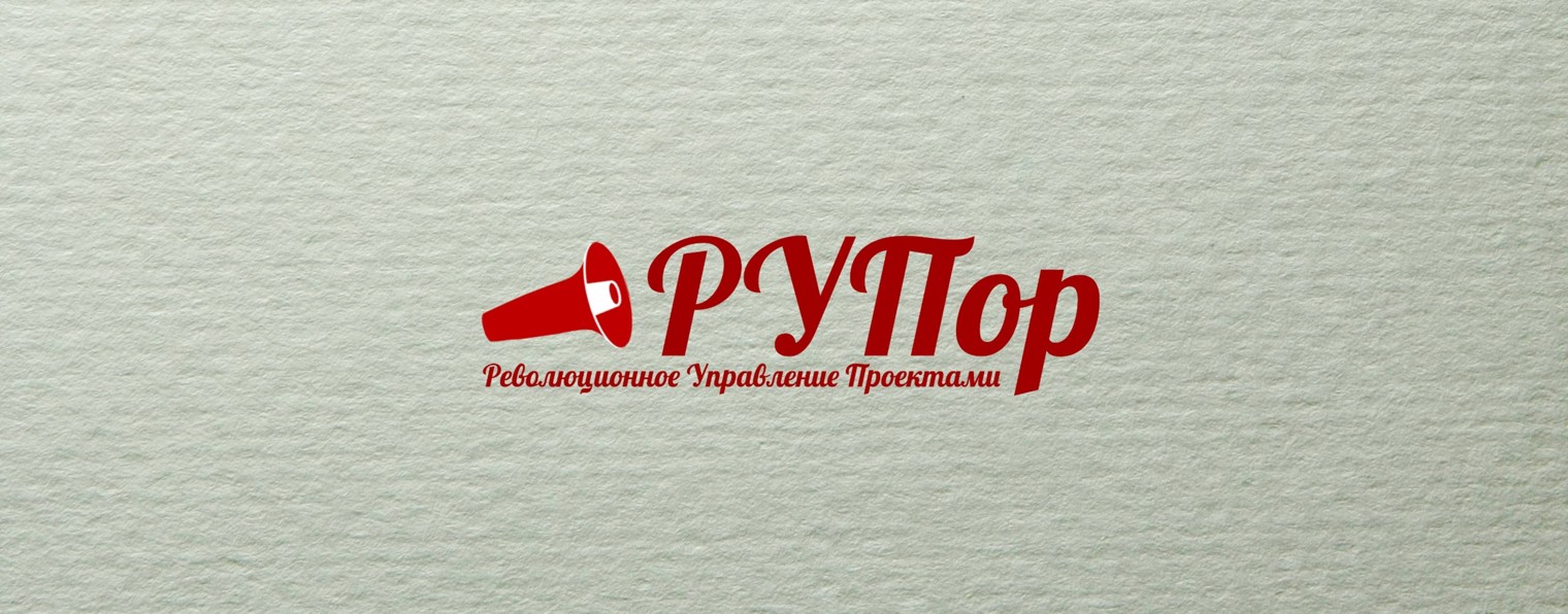 РУПор - революционное управление проектами