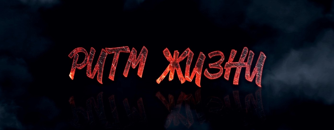 Ритм жизни