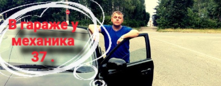 В гараже у механика 37.