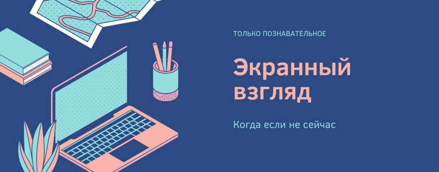 Экранный взгляд