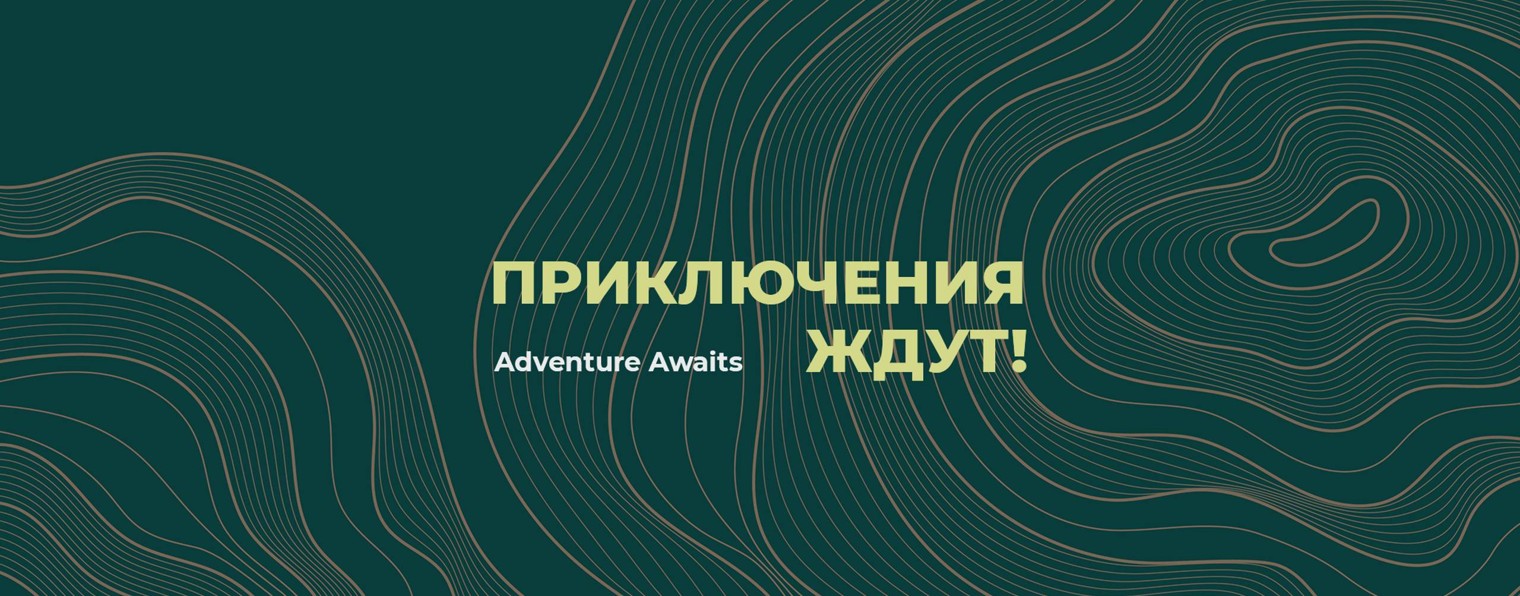 Приключения ждут! - полезные путешествия
