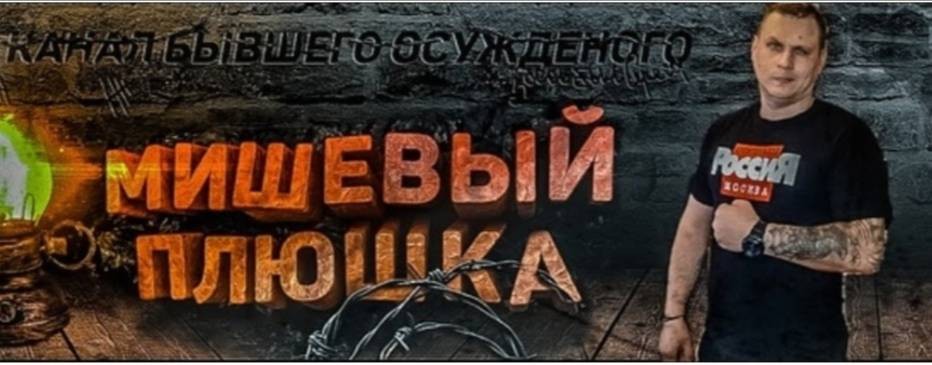 Мишевый Плюшка