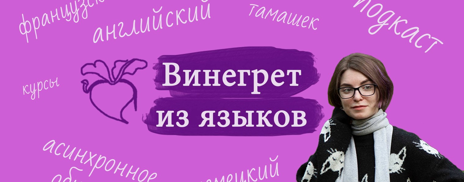 Винегрет из языков