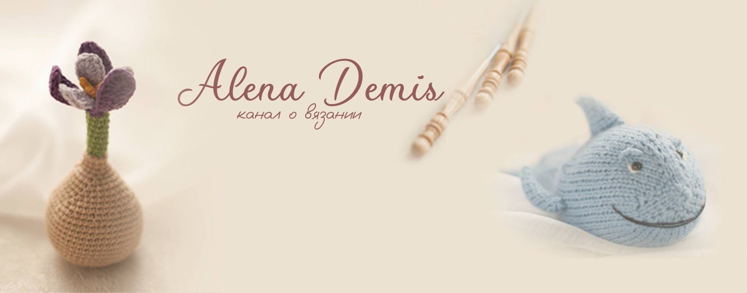 Укутай теплее |Алена Демис|