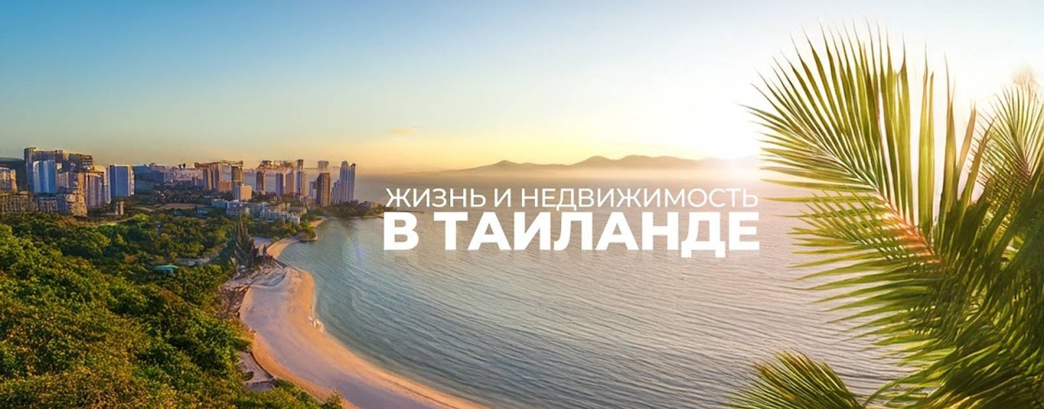 Недвижимость Таиланда с агентством High Rise