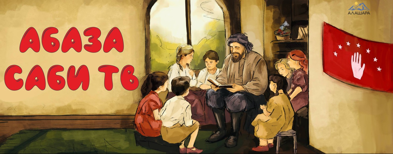 АбазаСабиТВ