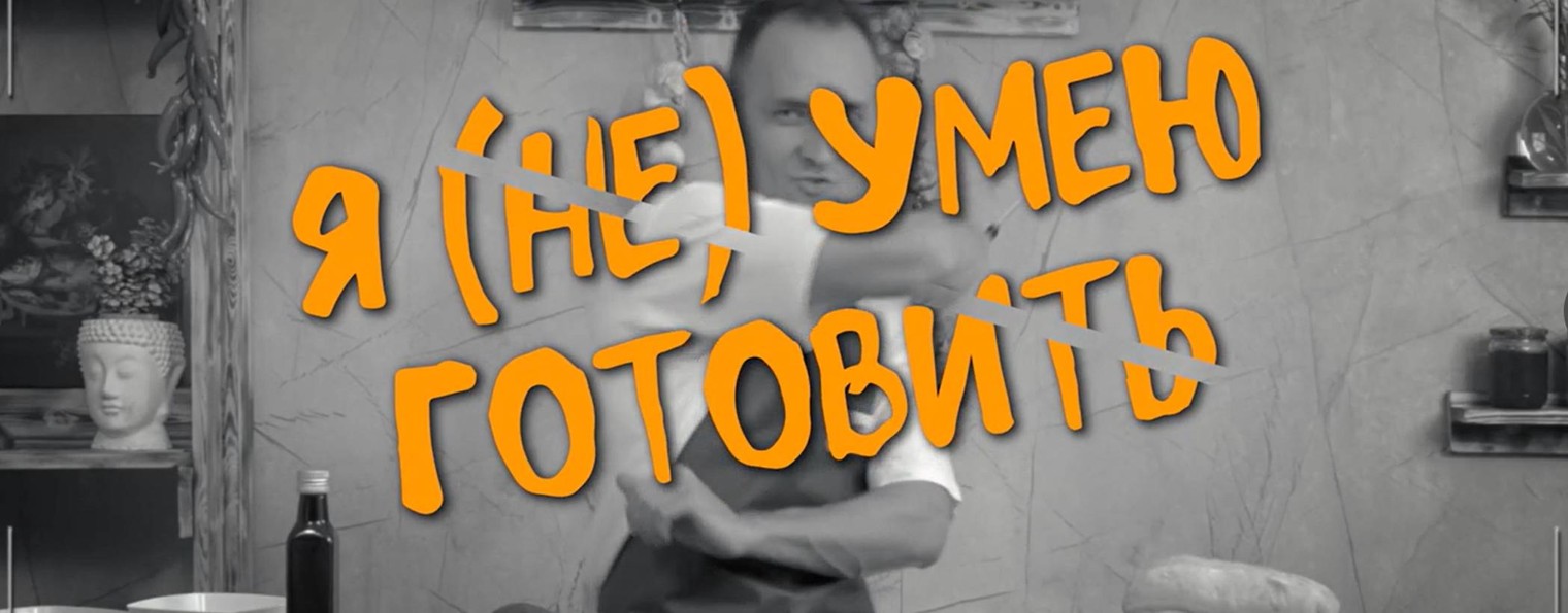 Я (не) умею готовить