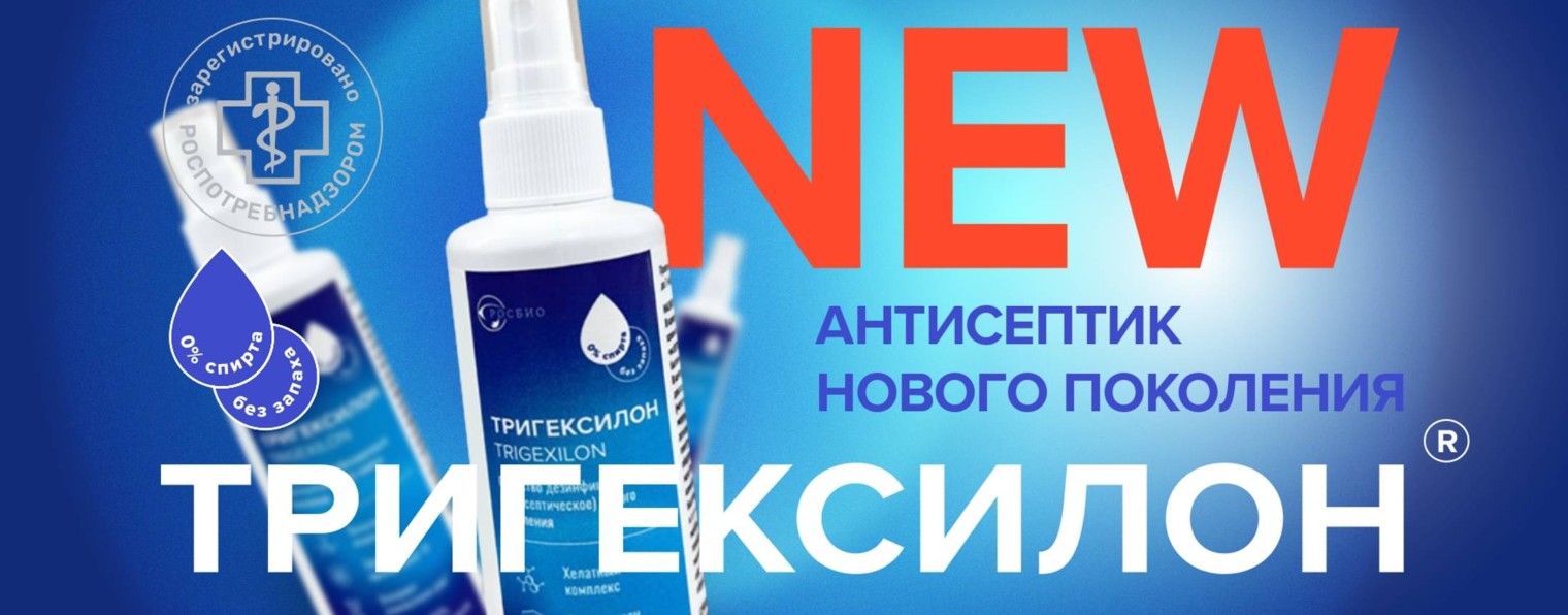Тригексилон - антисептика и дезинфекция