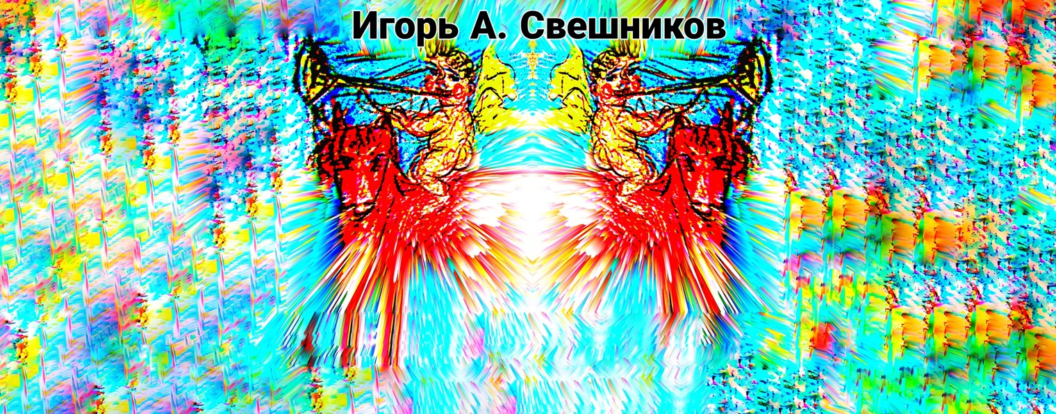 Игорь Свешников