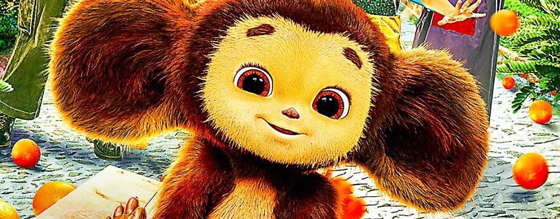 Чебурашка 2023