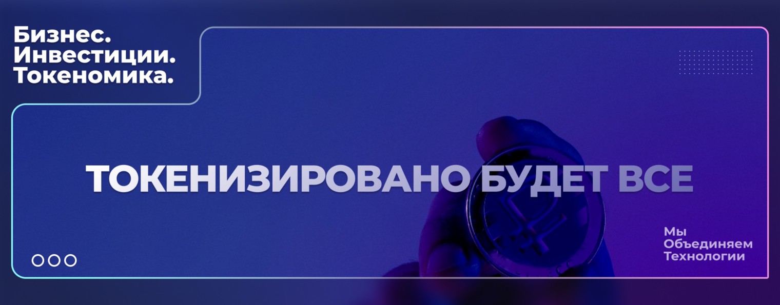 Бизнес.Инвестиции.Токеномика