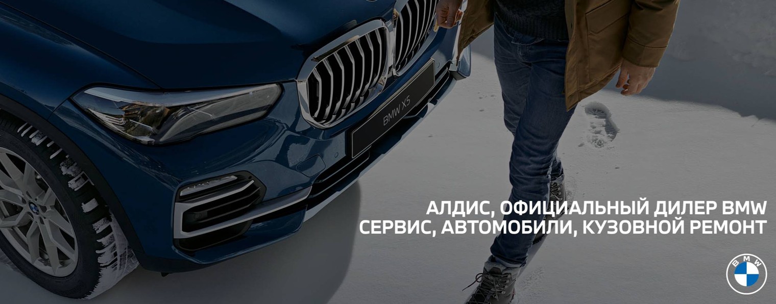 Алдис BMW