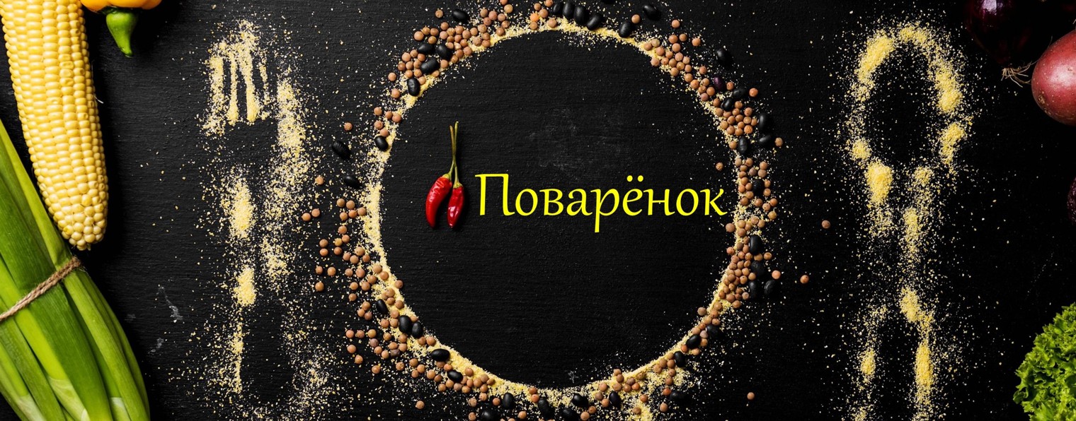 Поварёнок
