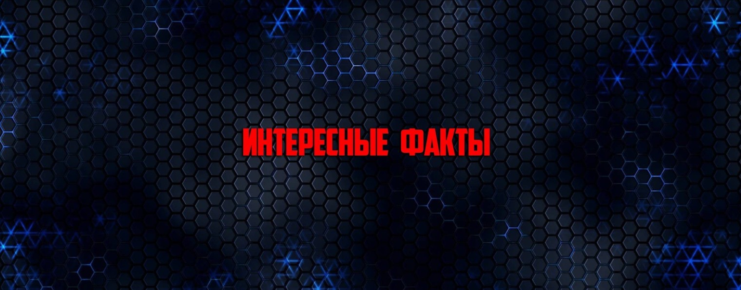 ИНТЕРЕСНЫЕ ФАКТЫ