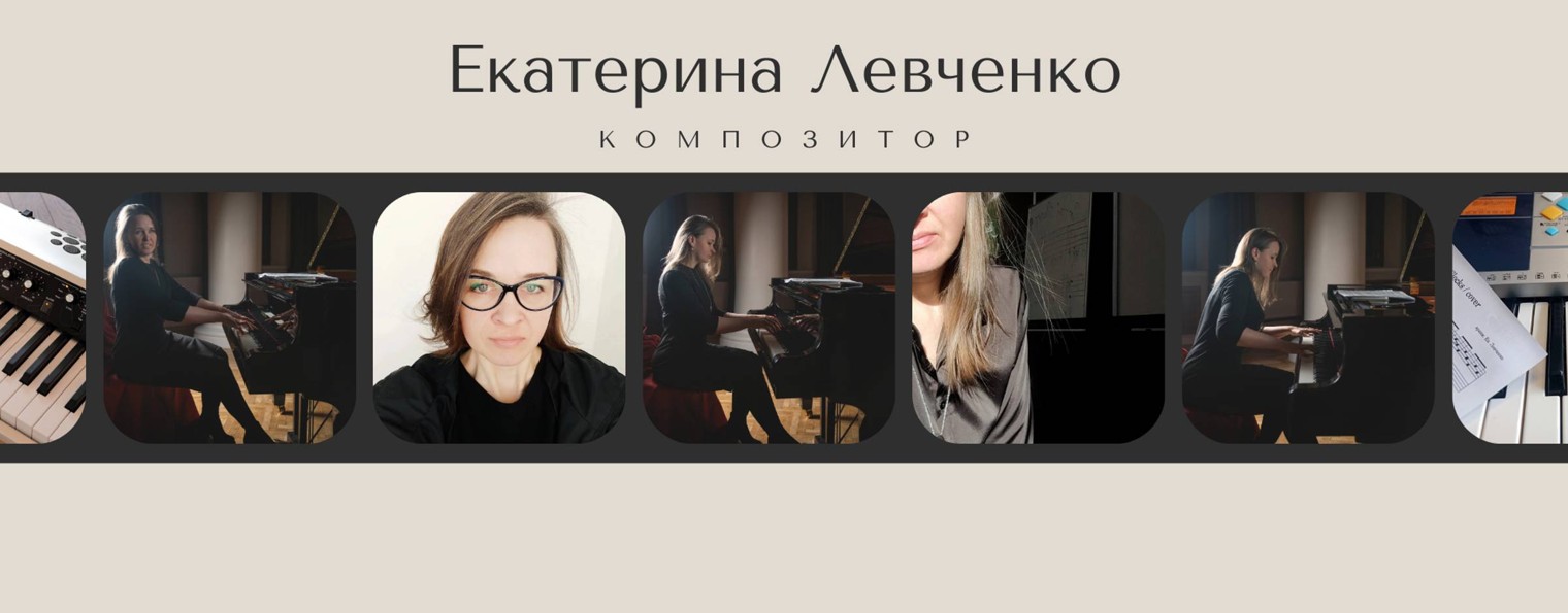 Екатерина Левченко