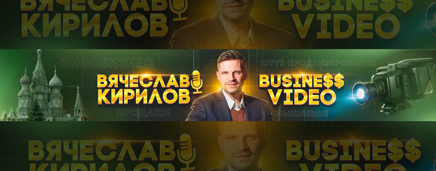 Вячеслав Кирилов про бизнес