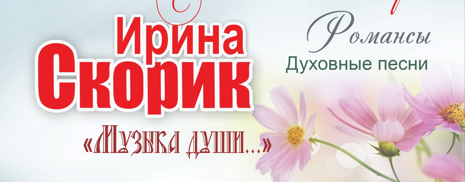 Ирина Скорик
