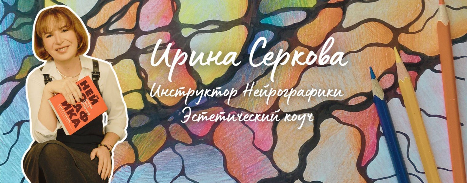 Ирина Серкова. Нейрографика со Смыслом