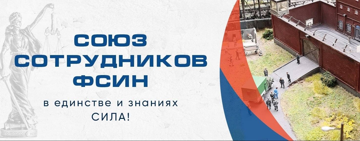 Союз сотрудников ФСИН
