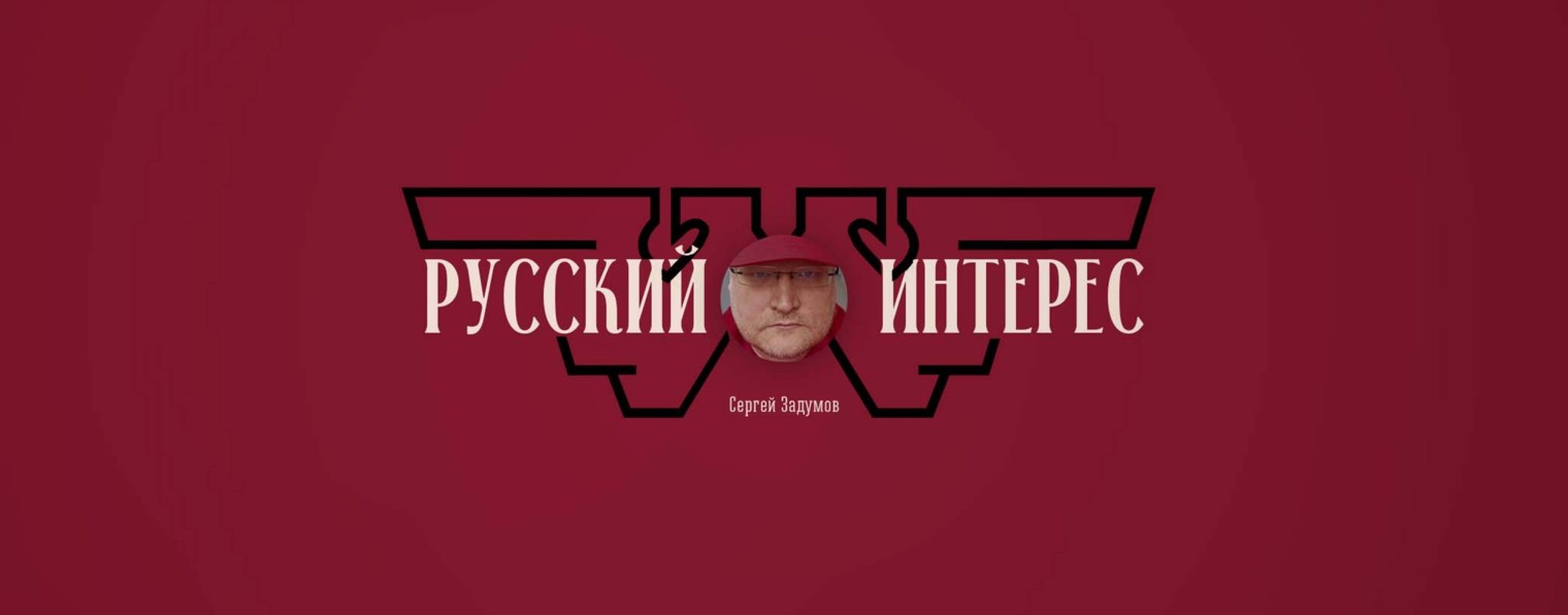 Задумов и "Русский Интерес"
