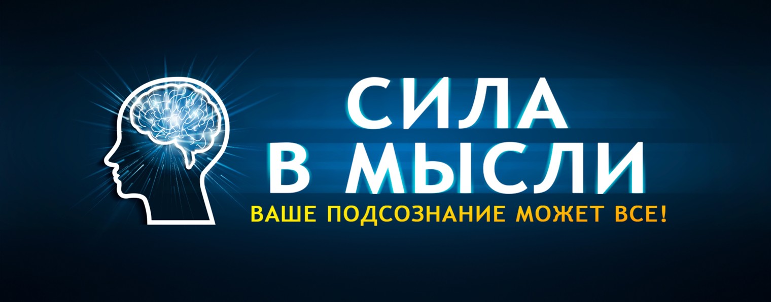 Сила в мысли. Ваше подсознание может все!