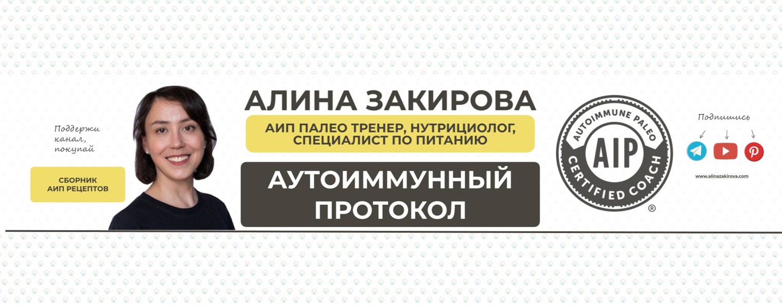 Алина Закирова и Аутоиммунный Протокол
