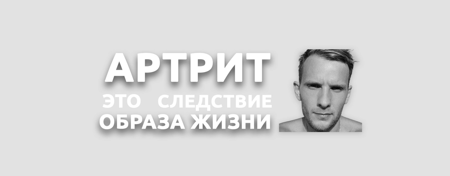 АРТРИТ ДНЕВНИК восстановления