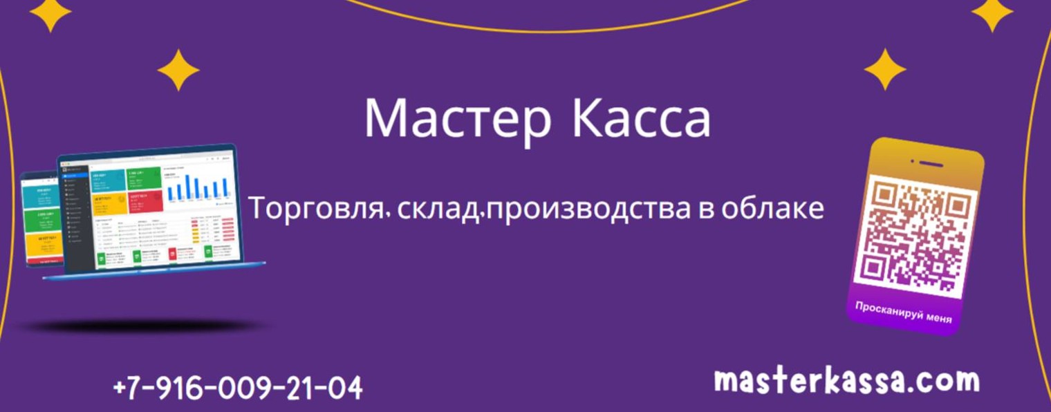 Мастер Касса